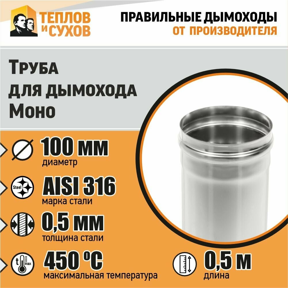 Труба L500 ТМ-Р 316-0.5 D100 (У)