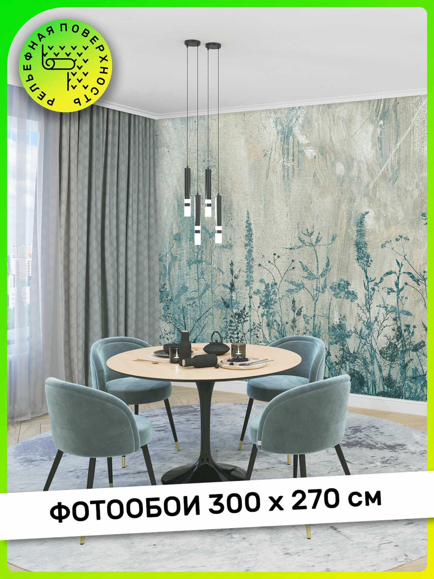 Фотообои, обои Растения, на стену, в зал, гостиную, спальню, на кухню, 300 см x 270 см