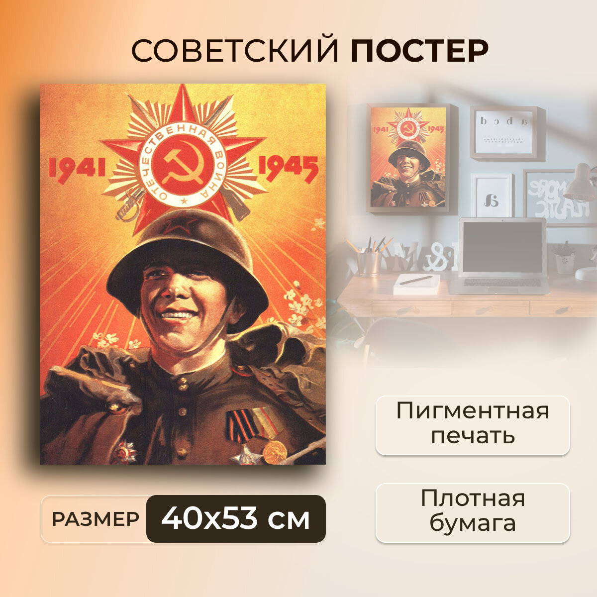 Советский плакат на бумаге / Великая отечественная война 1941-1945