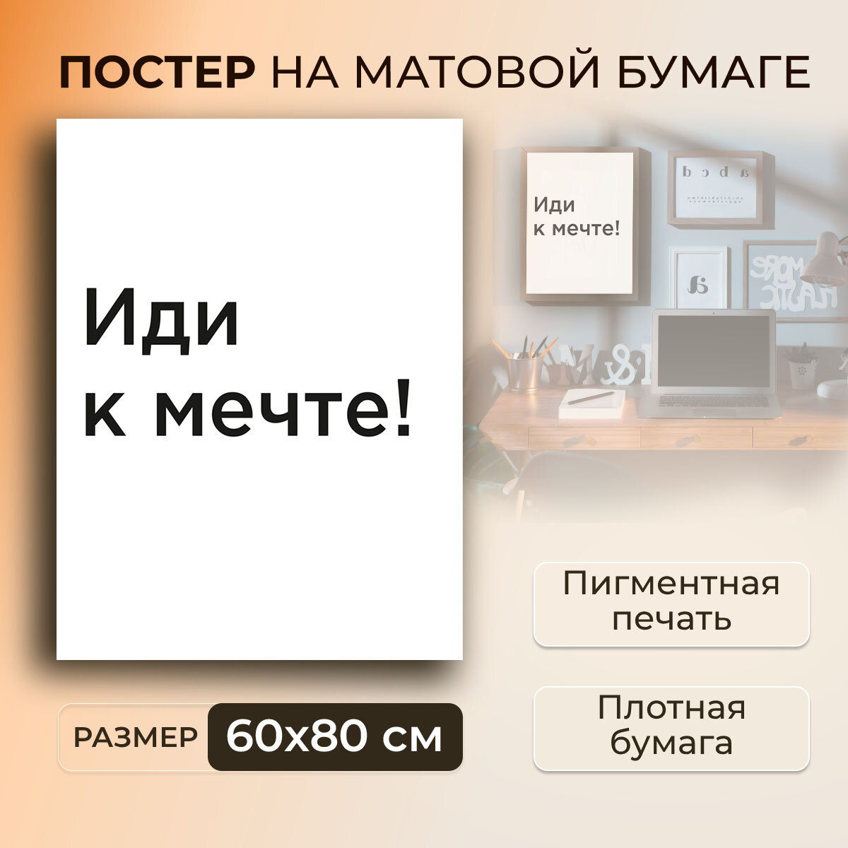 Постер, плакат на бумаге / Мотивация (цитаты) / Иди к мечте / Размер 60 x 80 см
