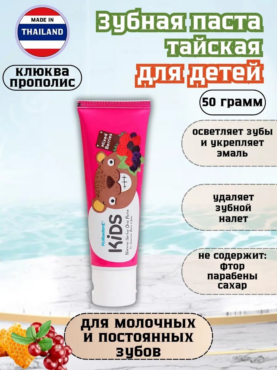 Тайская зубная паста Kolbadent "Ягодный вкус", для детей, без сахара, фтора и парабенов, 50 грамм