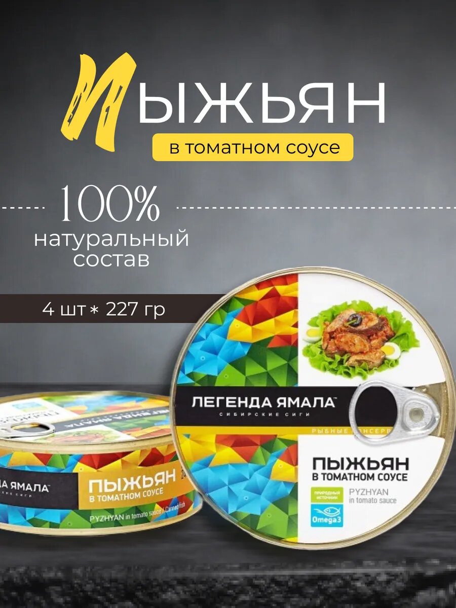 Пыжьян в томатном соусе, 4 шт