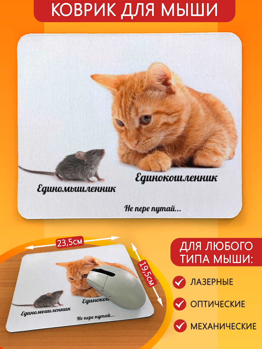 Коврик для мыши с принтом мемы коты (единомышленник, единокошленник, мышь) - 6346 Г