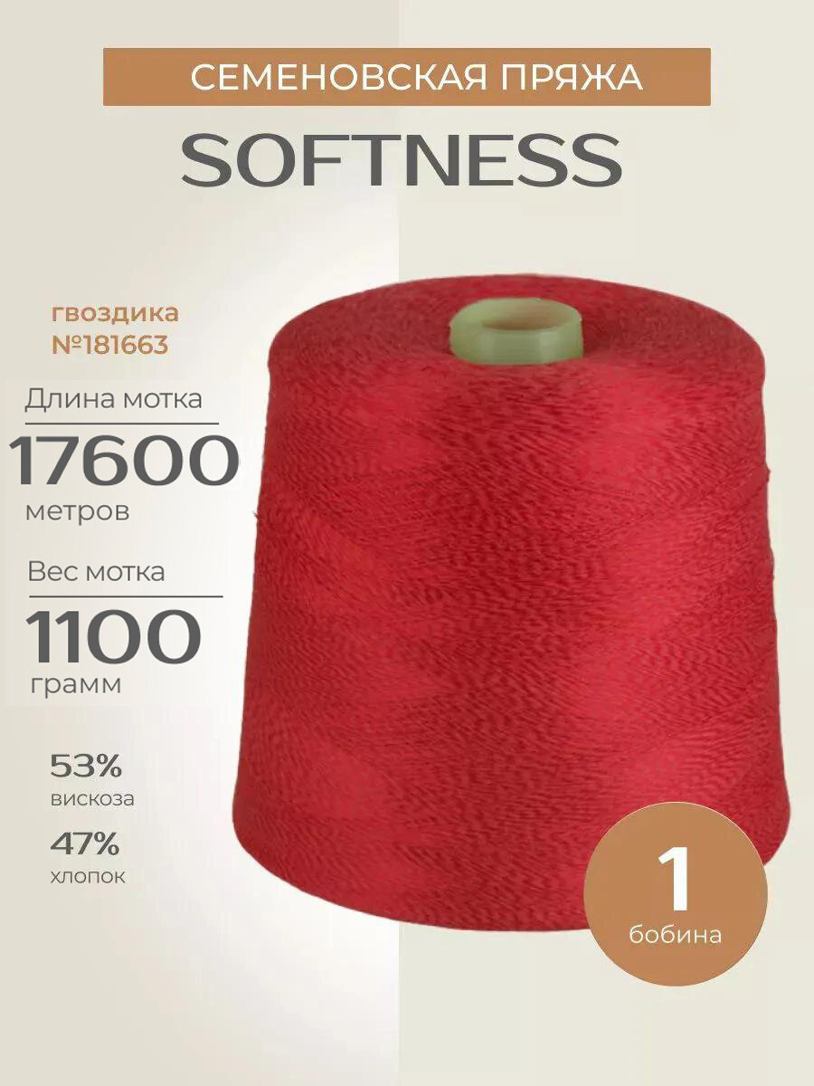 Бобинная пряжа для вязания спицами, крючком и машиной Семеновская "Softness" тонкая, хлопок, вискоза, цвет: 181663 Гвоздика, 1 бобина 1,1 кг, 17600 м