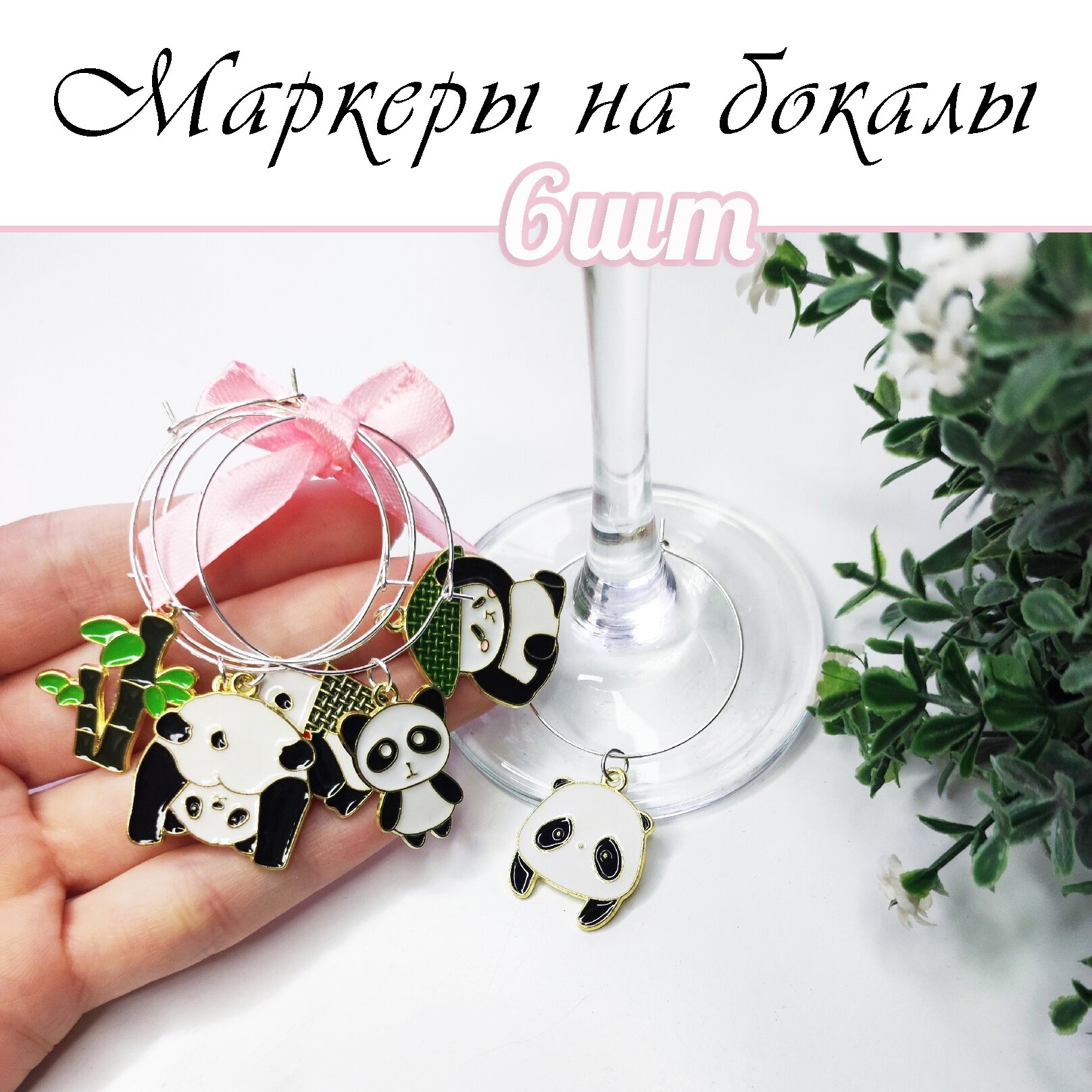 Маркеры для бокалов - 6 шт.