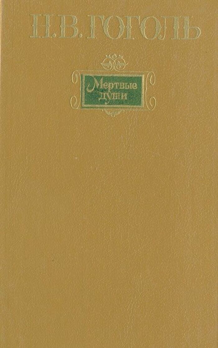 Мертвые души