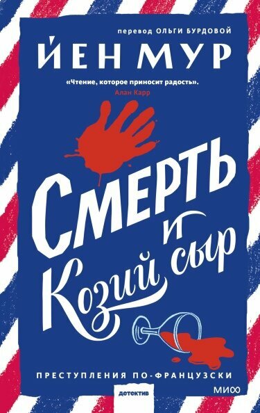 Смерть и козий сыр / Мур Й.