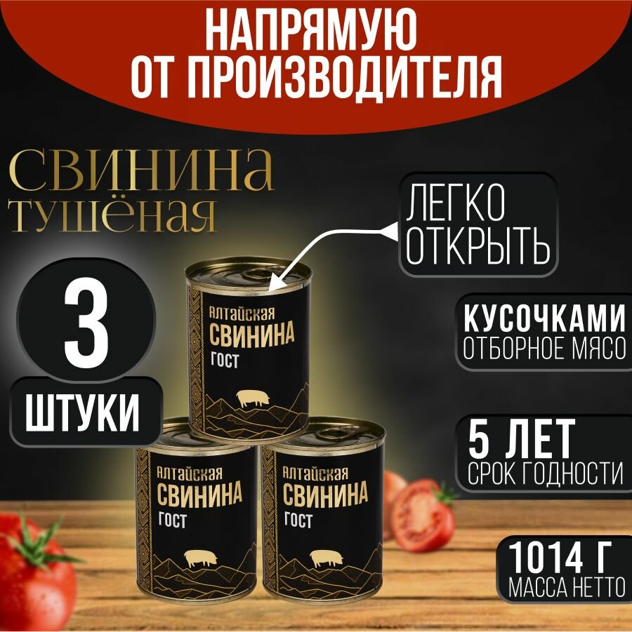 Свинина тушеная Алтайская ГОСТ 3 банки*338 г