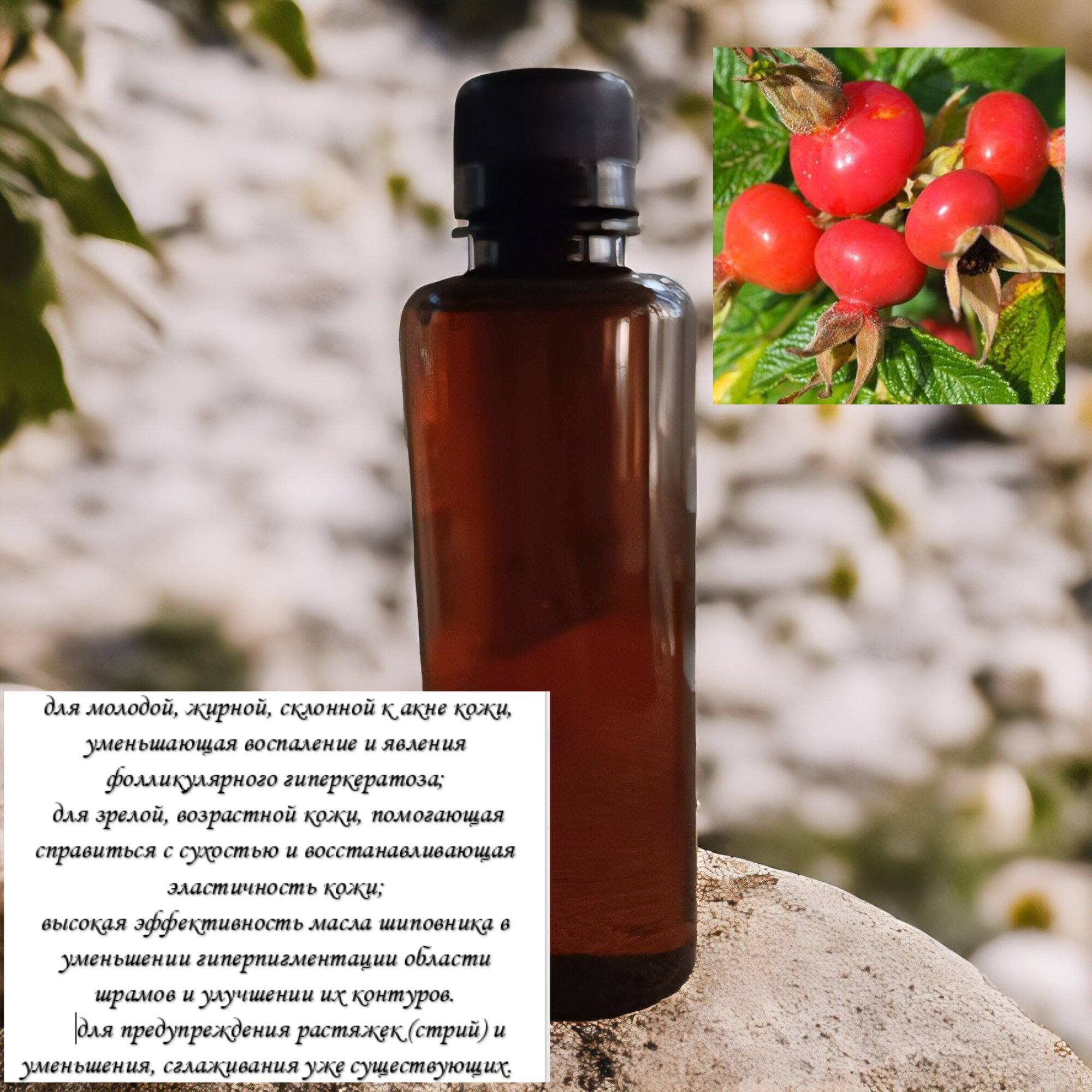 Экстракт шиповника, масляный, натуральный, свежий, 200 мл.