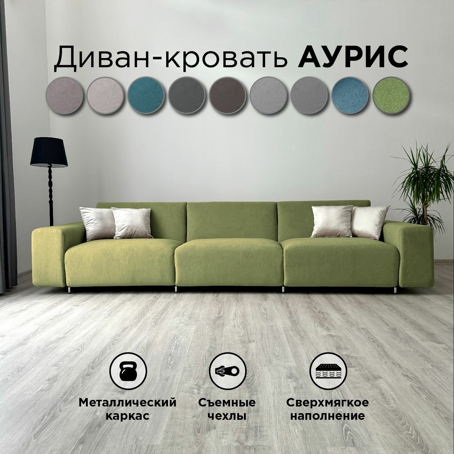Диван-кровать Redsofa Аурис 360 см Teddi 06. Раскладной прямой диван со съемными чехлами, для дома и офиса (Мебельный гарнитур бытового назначения)