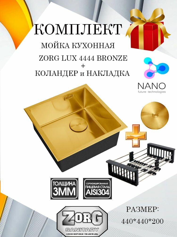 Мойка кухонная ZorG LUX 4444 BRONZE бронза золотистая в комплекте с коландером и накладкой