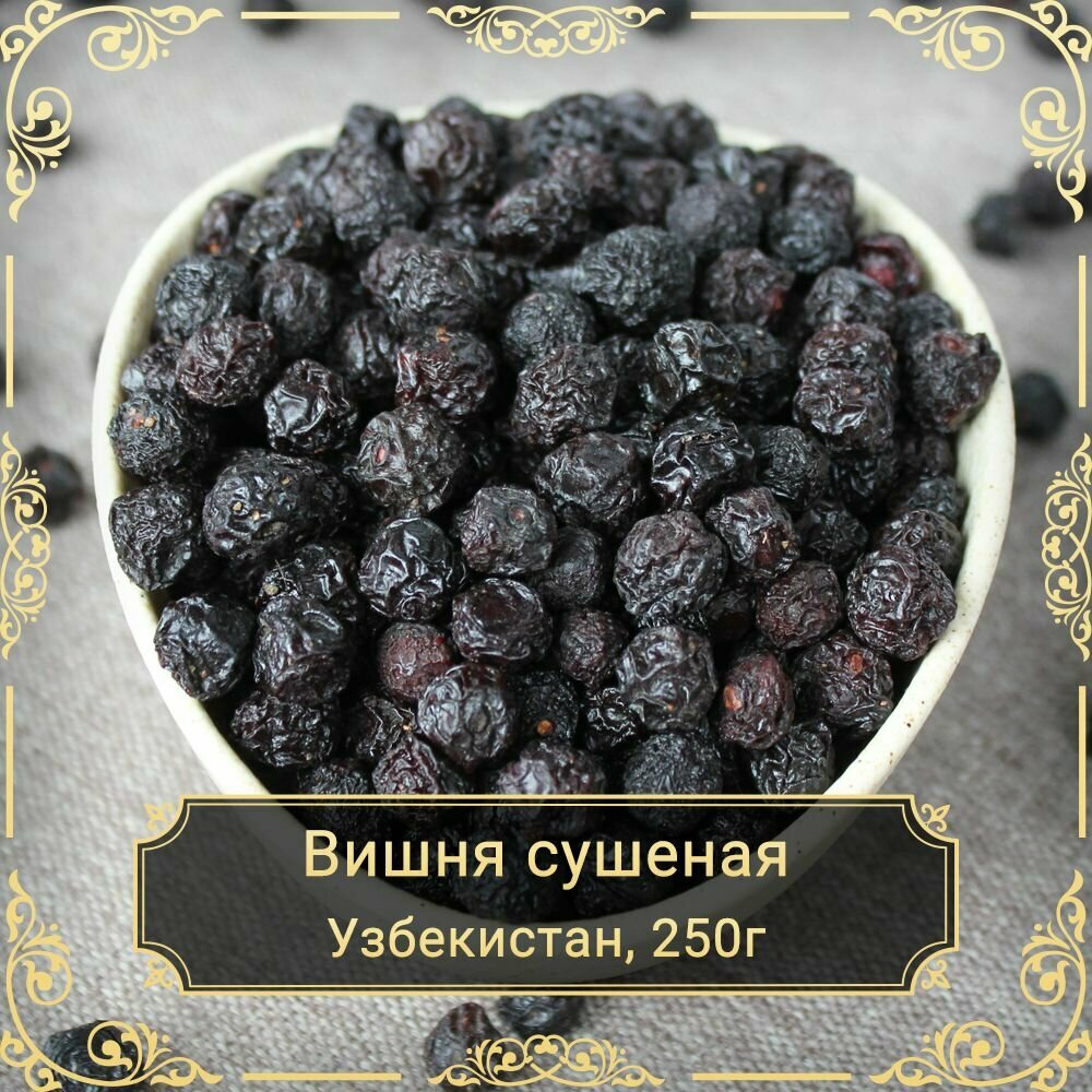 Вишня сушеная с косточкой для компота, 250 гр. Сухофрукты Royal Harvest