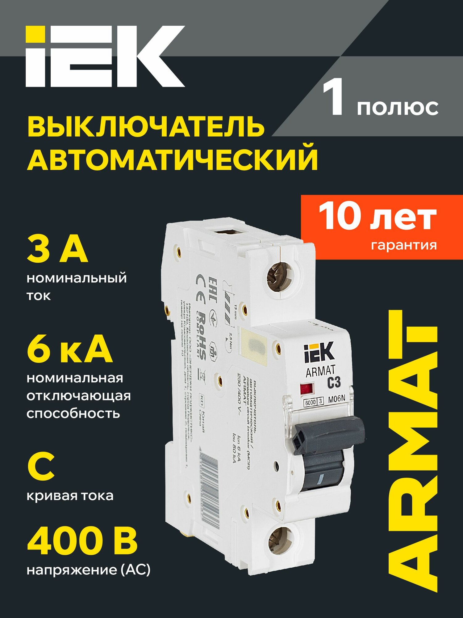 Автоматический выключатель IEK ARMAT M06N 1Р C 3А, 400В, 6кА, термомагнитный, DIN-рейка, IP20