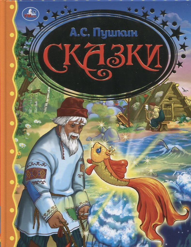 Сказки Книга Пушкин А. С. 0+