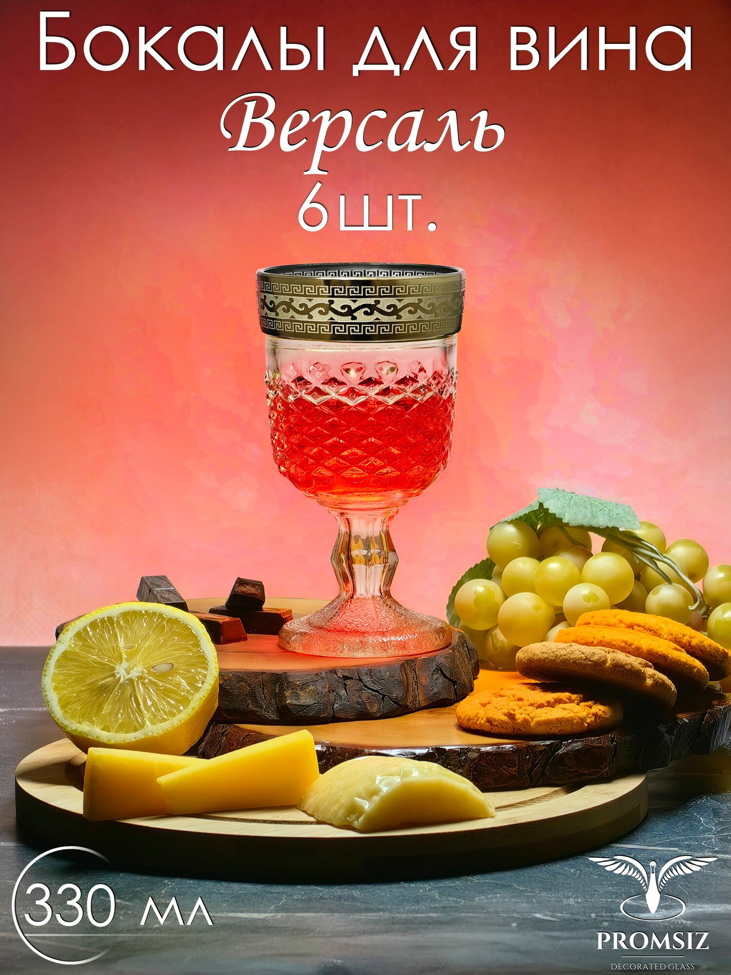 Подарочный набор бокалов PROMSIZ версаль / 330 мл, 6 шт.