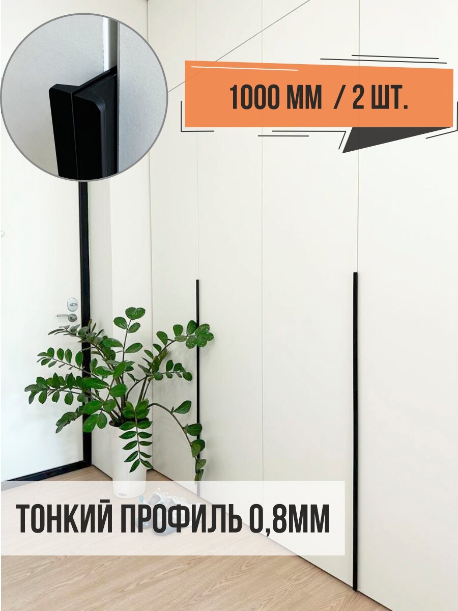 Торцевая ручка-профиль для шкафа, 30 см, 2 шт, тонкий профиль, матовая черная