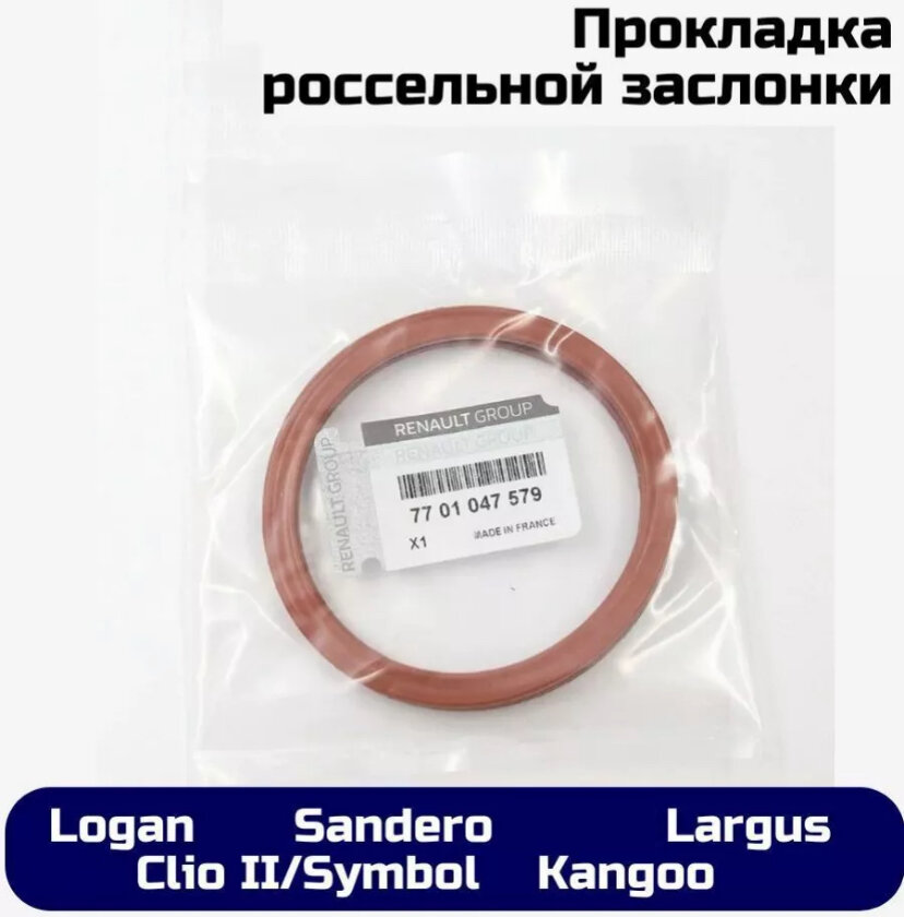Прокладка дроссельной заслонки для А/М Renault Logan , Largus