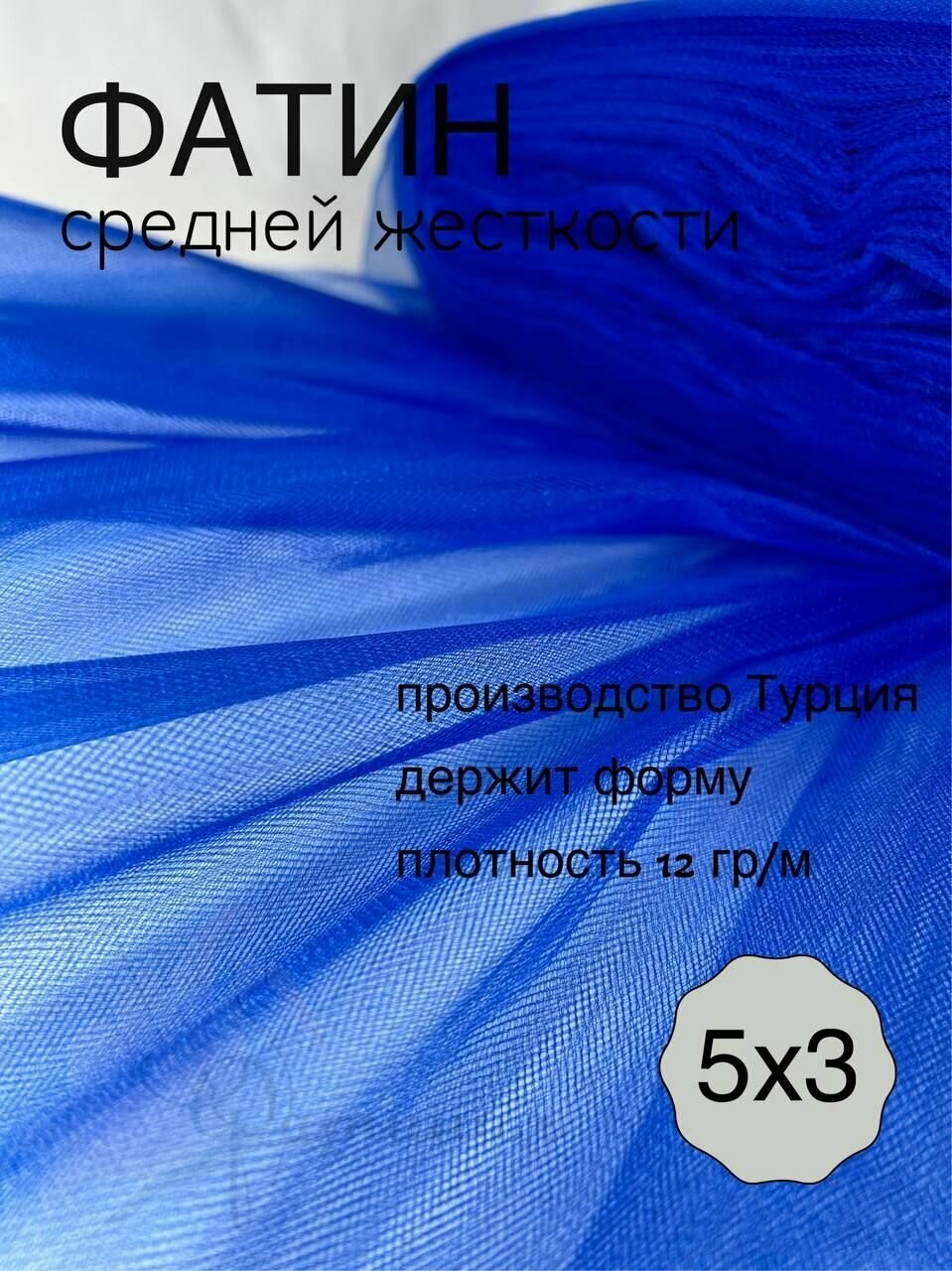 Фатин средней жесткости синий электрик_37 отрез 5х3м