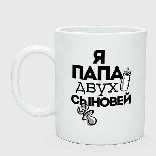 Папа двух сыновей Керамическая кружка