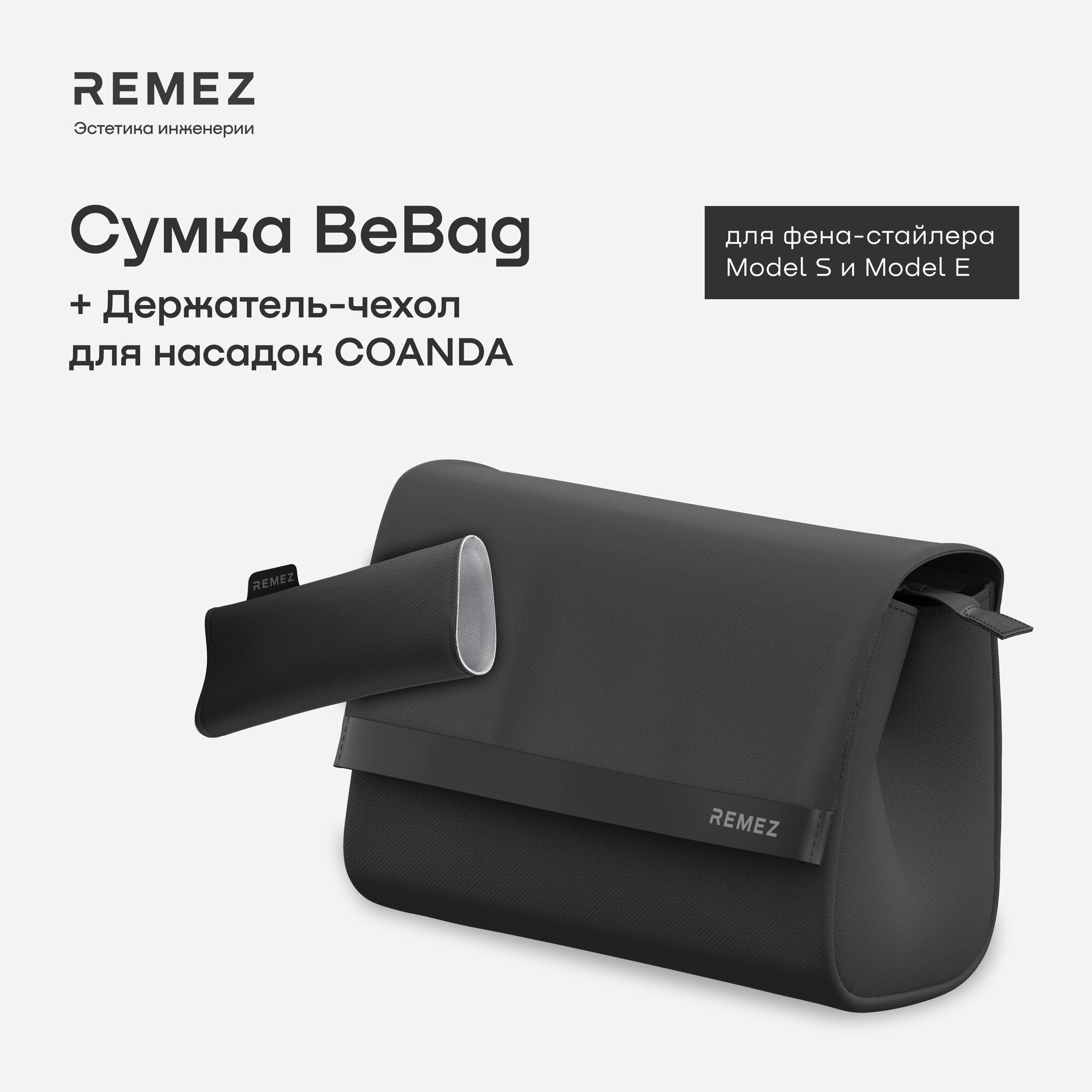 Кейс-сумка REMEZ "BeBag" Model S, для фена, с термостойким чехлом