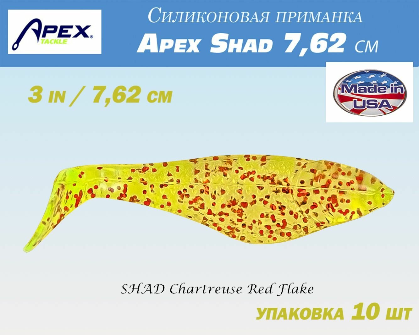 Мягкая силиконовая приманка Apex Shad 7,62 см (10шт)