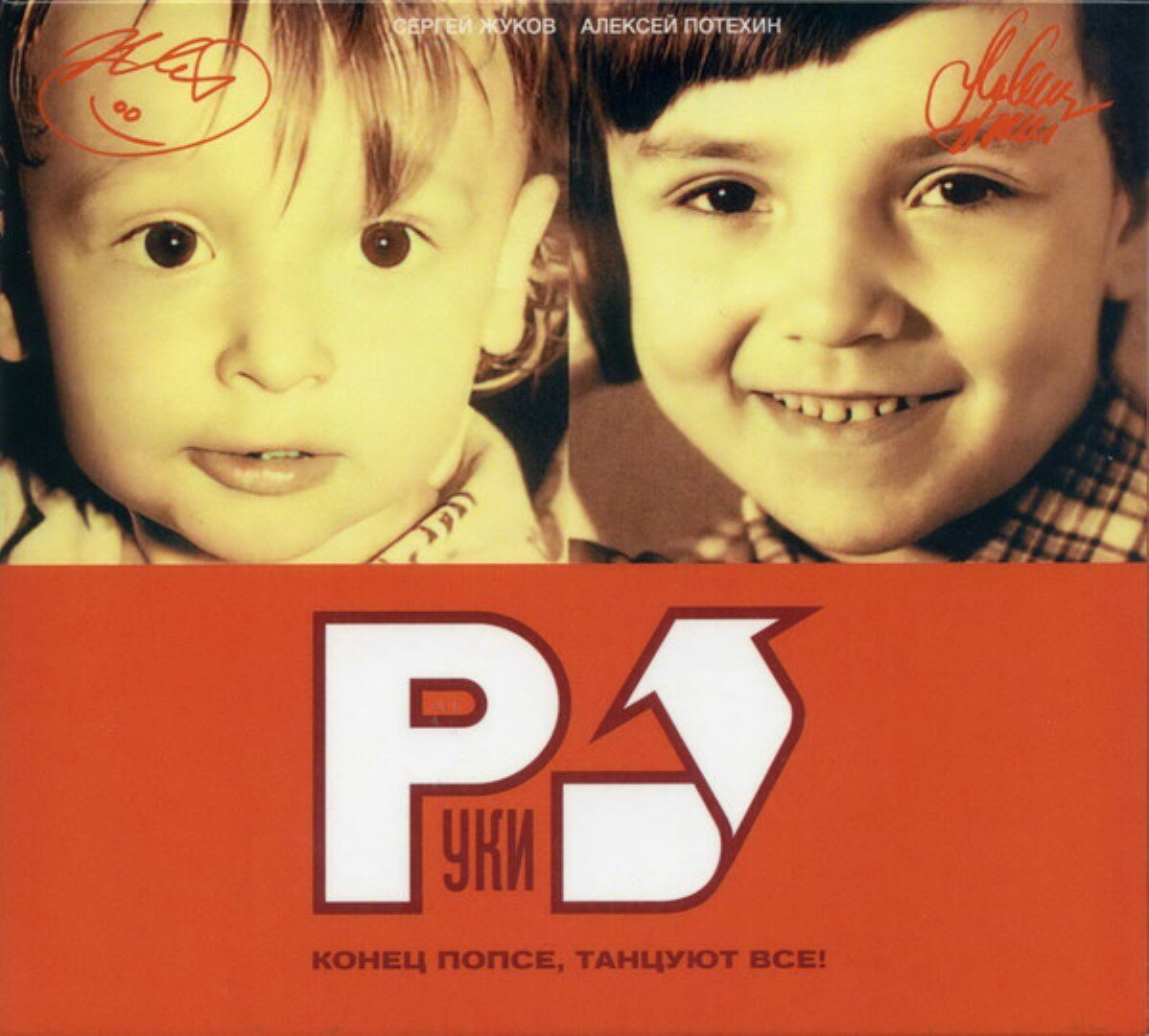 Руки вверх Конец Попсе, Танцуют Все!