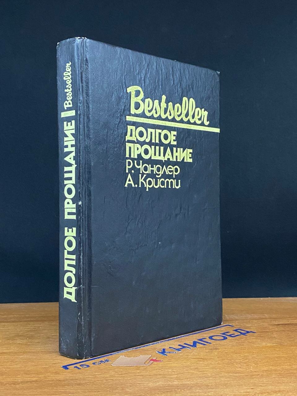 Книга. (Дефект) Долгое прощание 1993 (2042542101997)