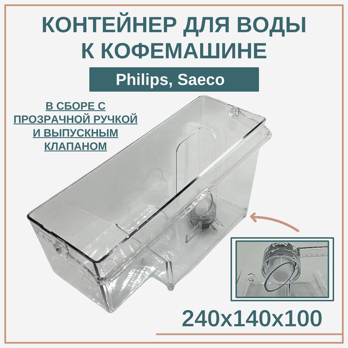 Контейнер для воды к кофемашине Philips, Saeco 421945003751