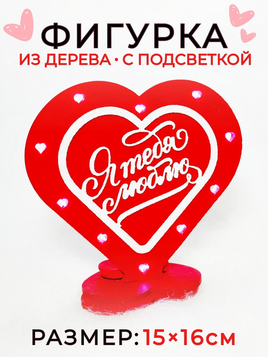 Фигурка "Я тебя люблю" Сердце из дерева с подсветкой 15x16 см