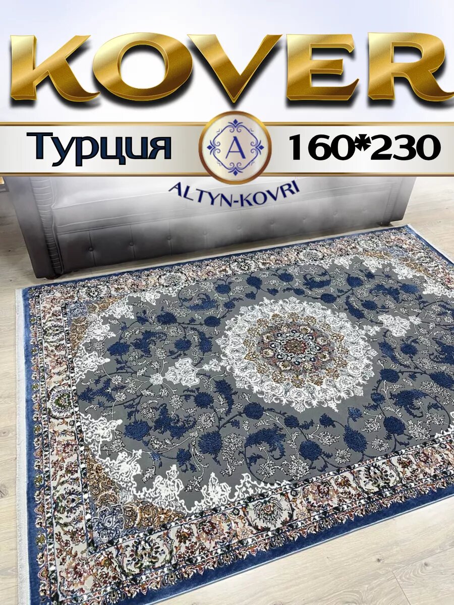 Altyn-kovri Company Ковер напольный мягкий 160х230см Silky 29026 Blue
