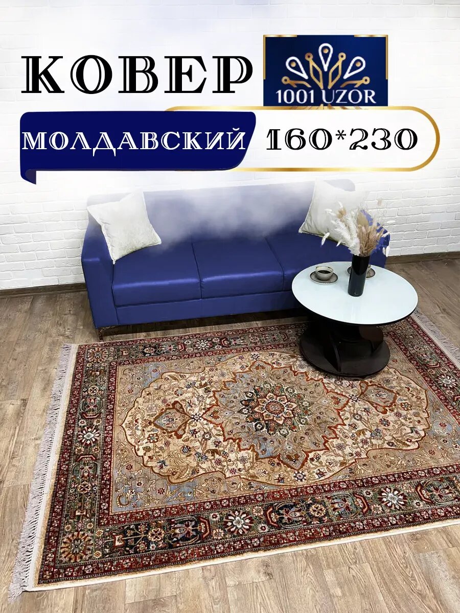 Altyn-kovri Company Ковер шерстяной Молдавский 160x230см Антика 7519-555