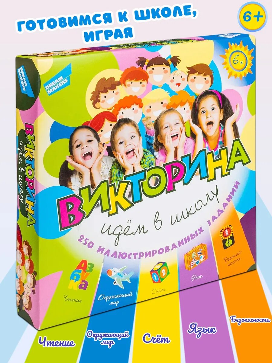 Dream makers Настольная игра-викторина "Идём в школу"