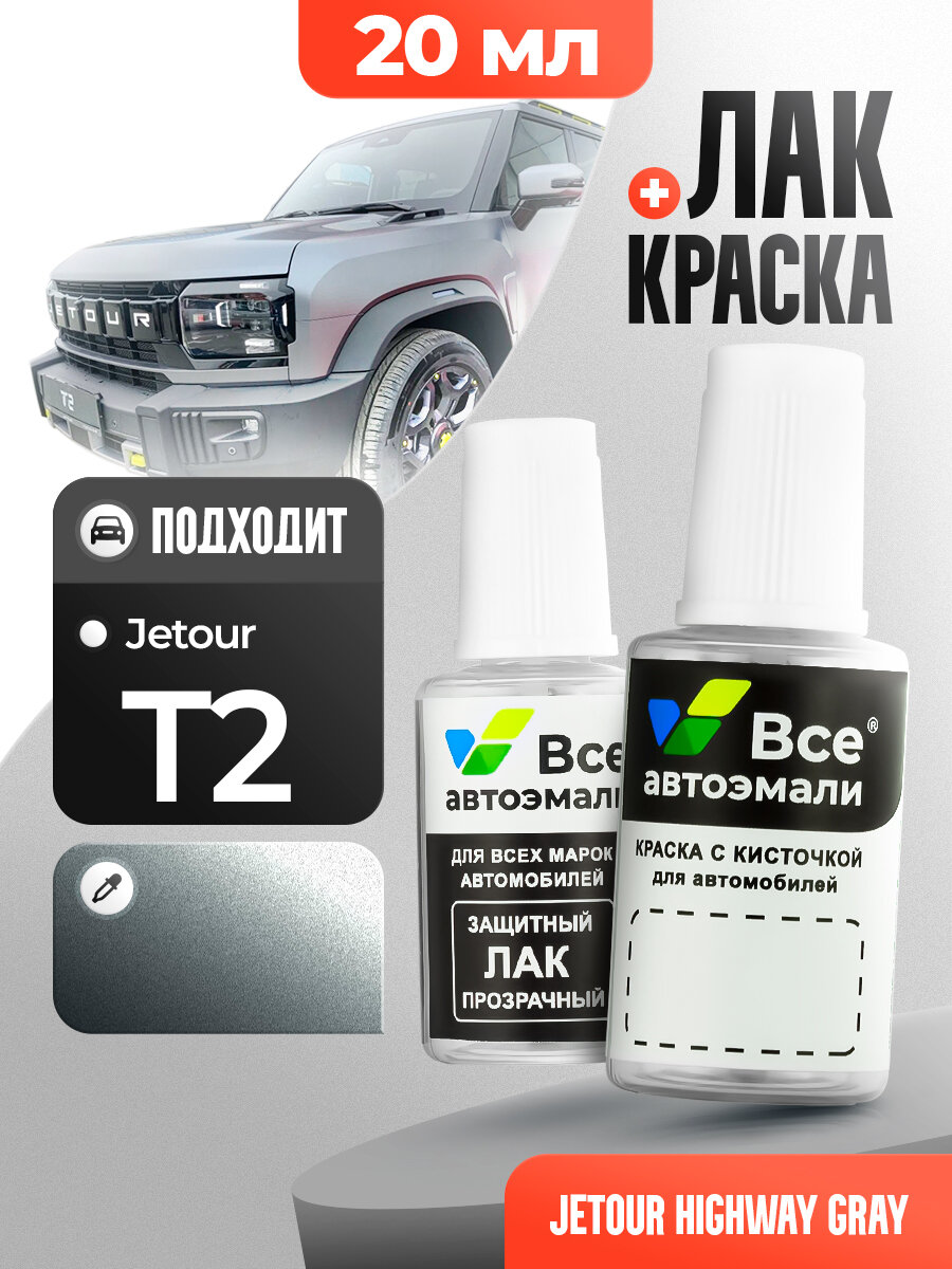 Подкраска (штрих-корректор) для сколов и царапин JETOUR | KY | HIGHWAY GRAY (MATTE) (20 мл.)
