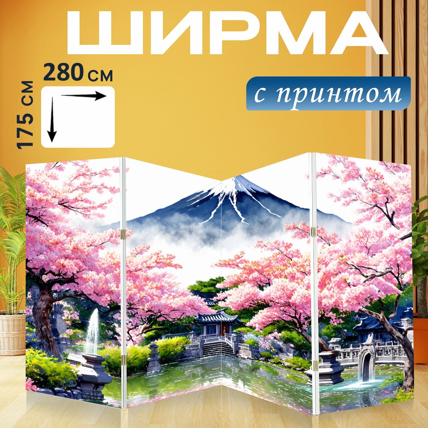 Ширма "Китай: традиционный китайский сад с камнями, фонтанами и прудом, утопающим в лепестках сакуры. на горизонте" перегородка для зонирования комнаты с принтом 280x175 см. на холсте