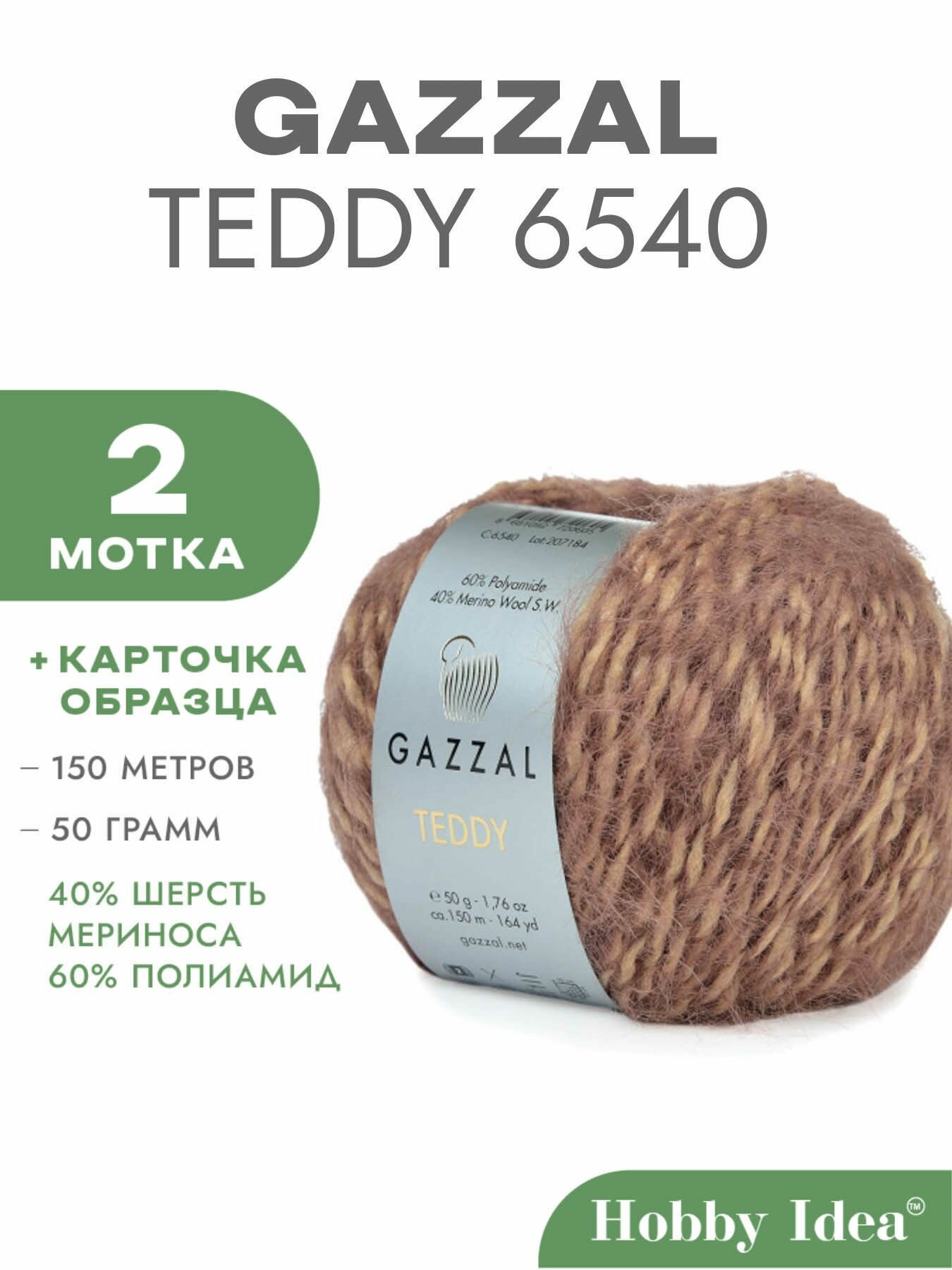 Пряжа Gazzal Teddy 6540 Коричневый 2 мотка (Пушистые нитки Газзал Тедди)