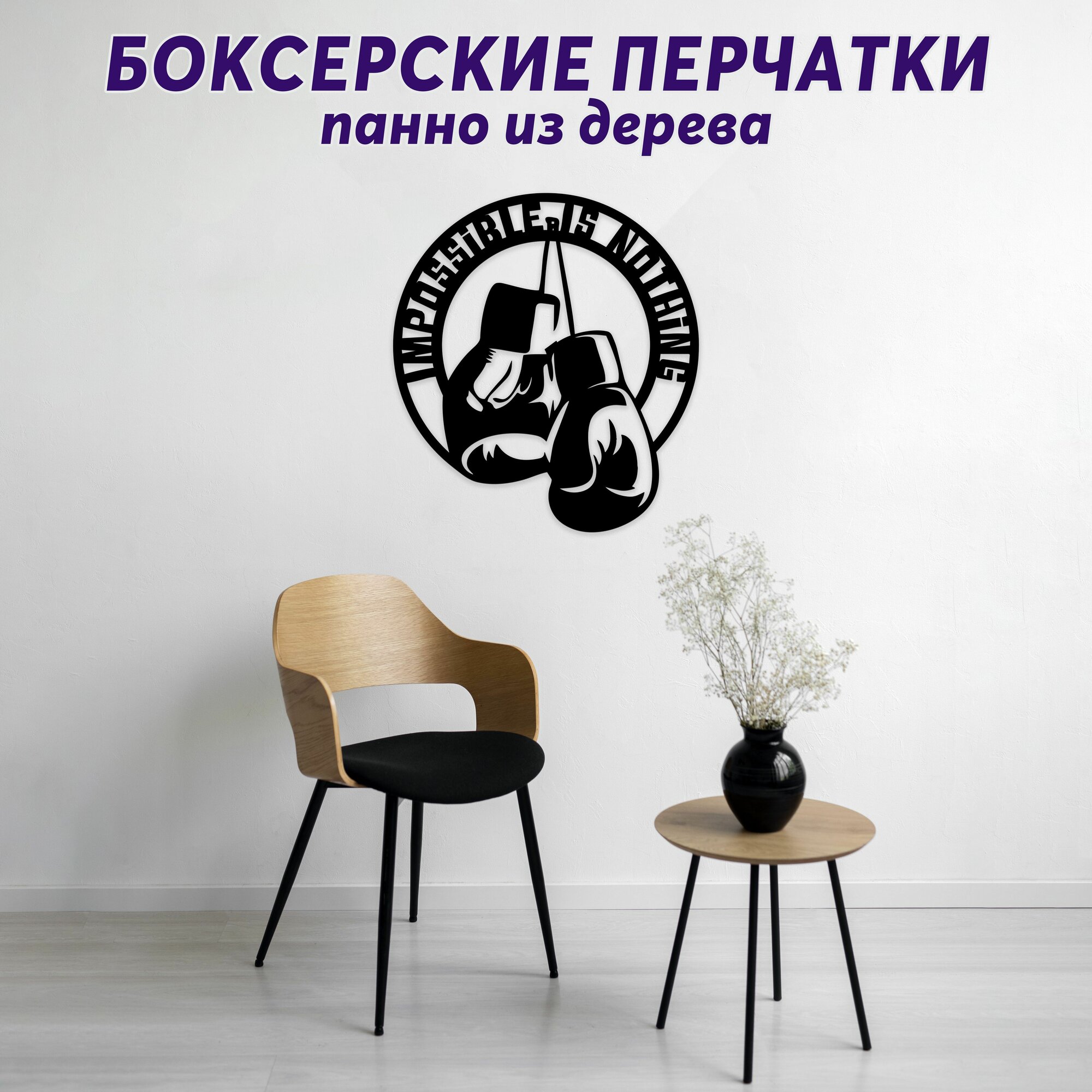 Боксерские перчатки панно на стену, декорация настенная, декор для интерьера