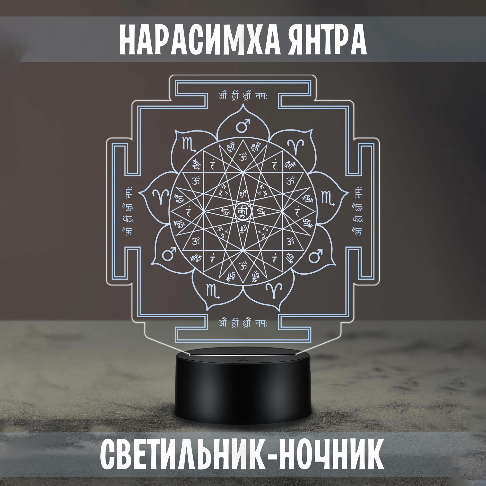 Нарасимха Ракшана янтра Васту ночник, ночная лампа, 3Д светильник