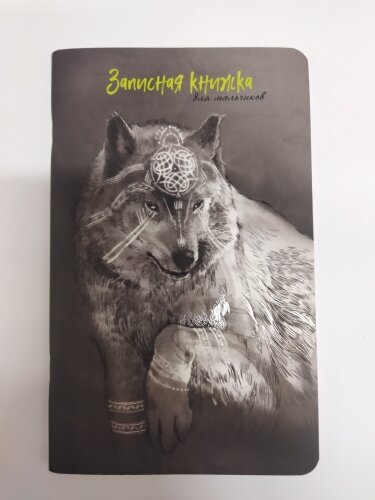 Записная книжка для мальчиков волк 130х210мм 410020