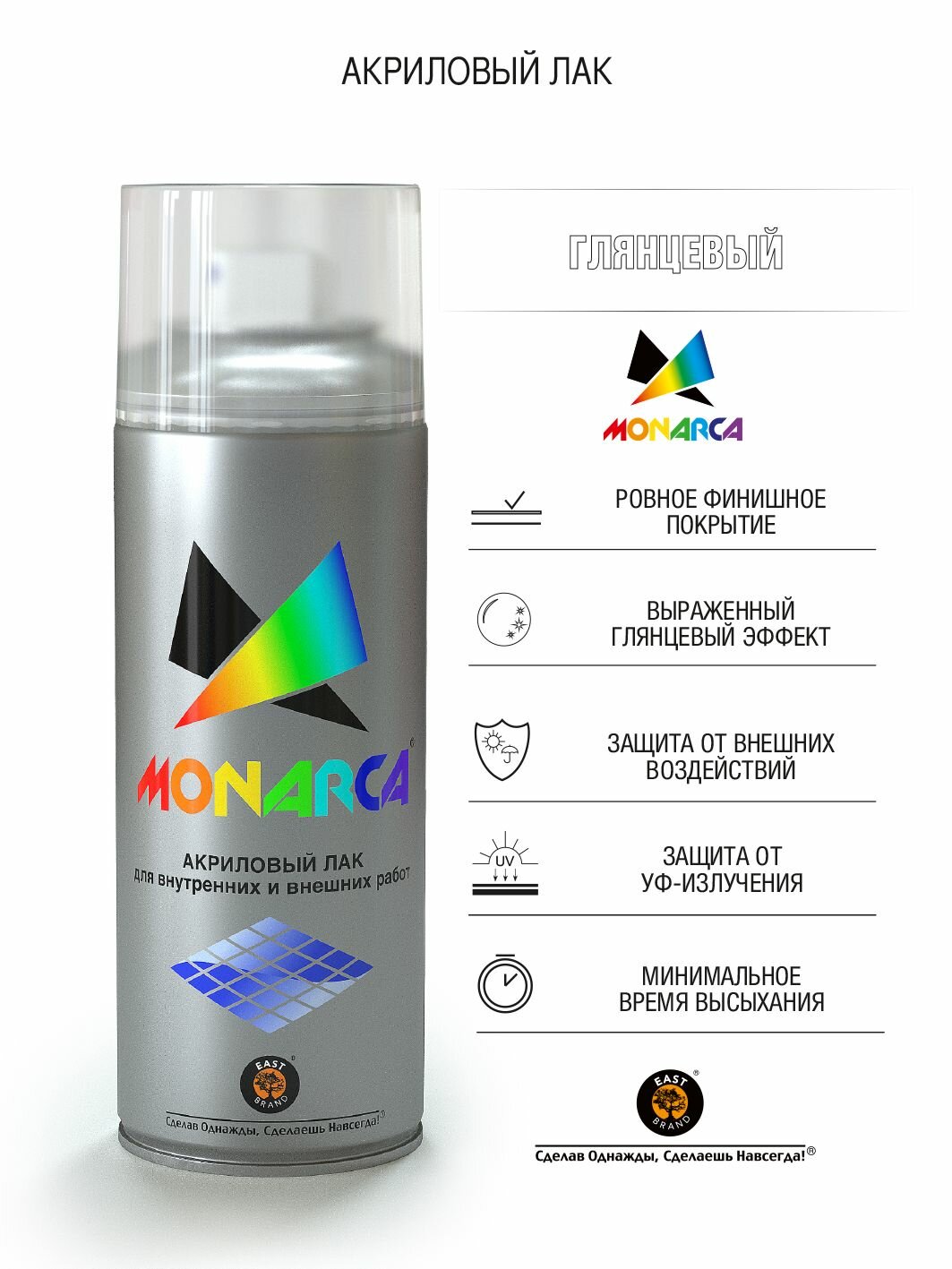 Лак аэрозольный Eastbrand Monarca бесцветный глянцевый 520 мл