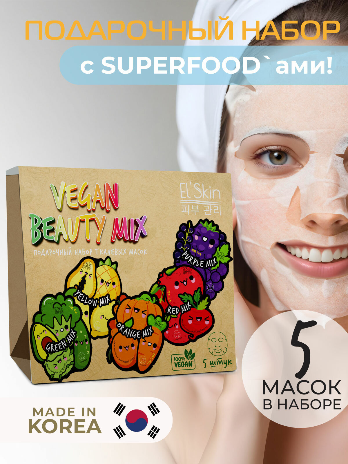 El'skin Подарочный набор тканевых масок для лица "Vegan Beauty Mix"