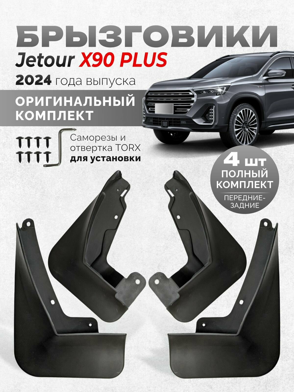 Брызговики Jetour X90 Plus аксессуары защиты для автомобиля Джетур X90 комплект передние и задние защита крыльев тюнинг на подкрылки
