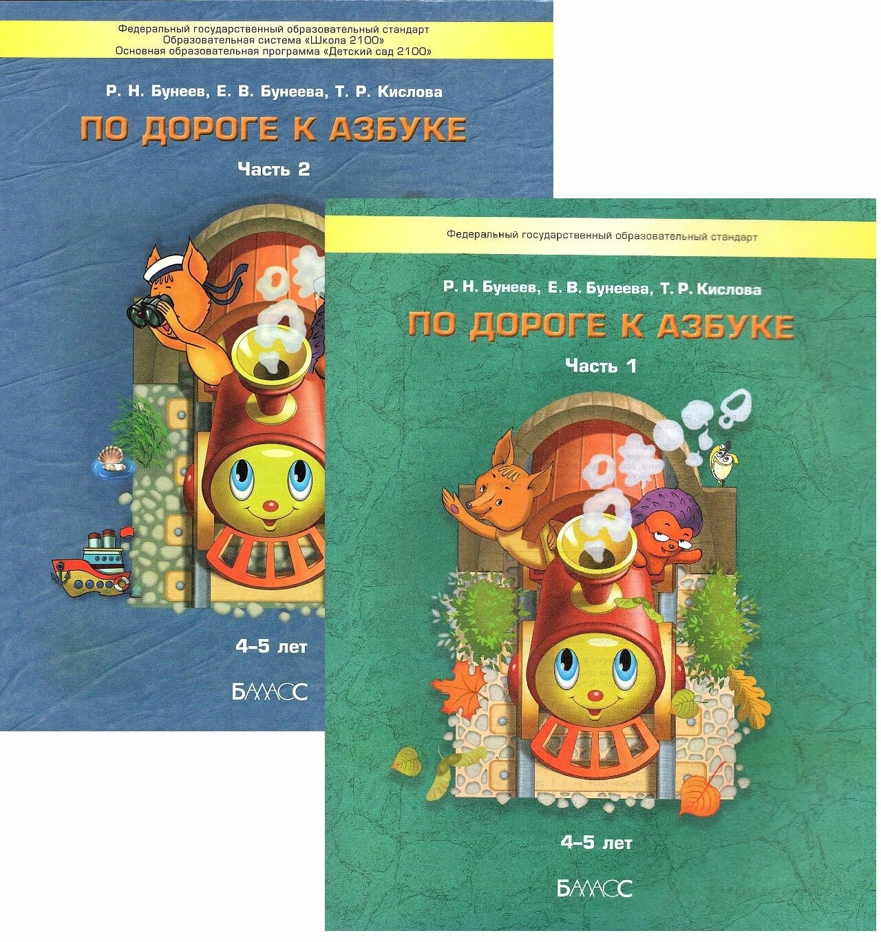 Бунеев По дороге к Азбуке 4-5 лет Часть 1 и 2 (Комплект) Пособие по речевому развитию детей
