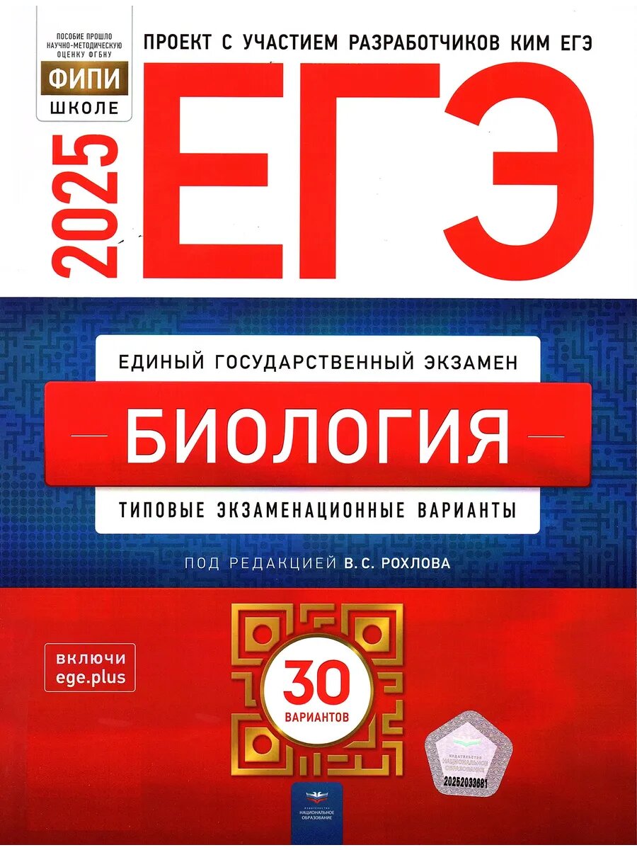 ЕГЭ 2025 Биология 30 вариантов Рохлов В. С. ФИПИ