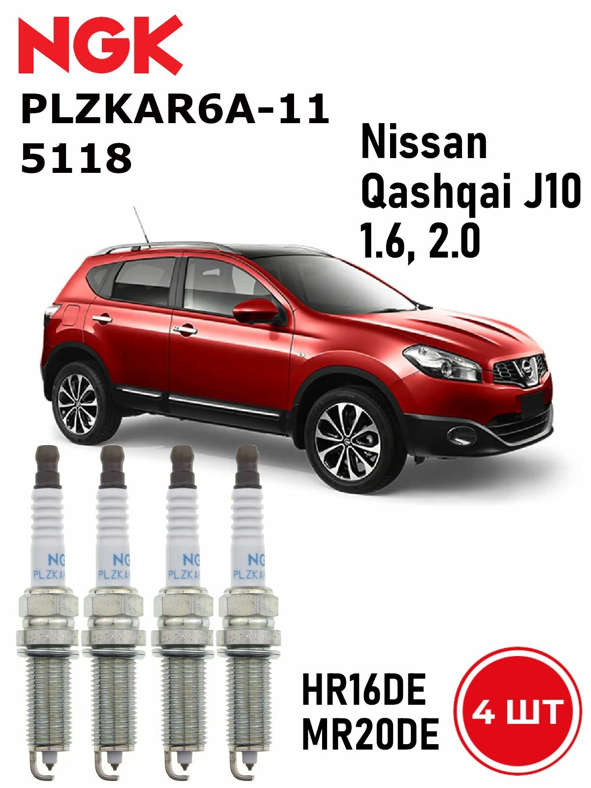 Свечи зажигания Ниссан Кашкай J10 NGK 5118 PLZKAR6A-11 4 шт свечи зажигания ниссан кашкай j10 1.6 22401ED815