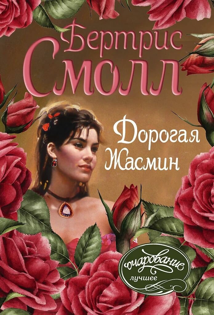 Дорогая Жасмин. Смолл Бертрис. Мягкая обложка. Издательство АСТ