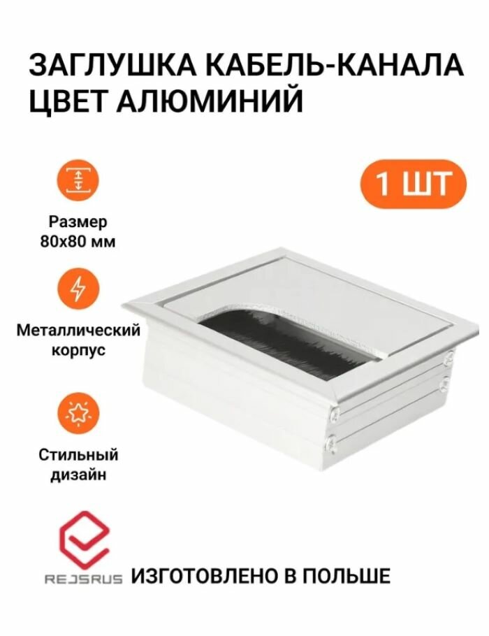 Заглушка кабель-канала, квадратная, 80х80 мм, металл, цвет алюминий, 1 шт