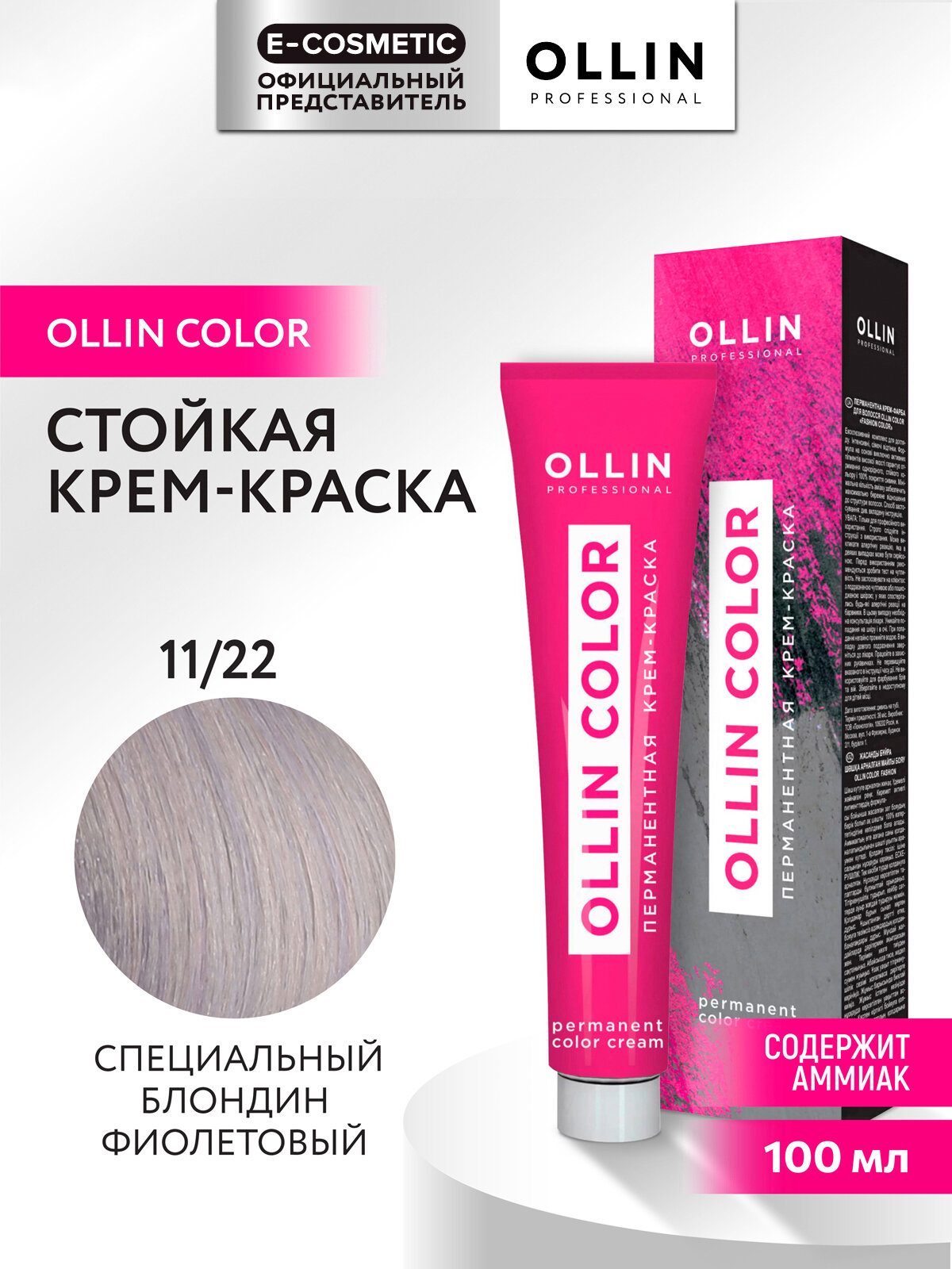 Краска для окрашивания волос OLLIN PROFESSIONAL Ollin Color 11/22 специальный блондин фиолетовый 100 мл