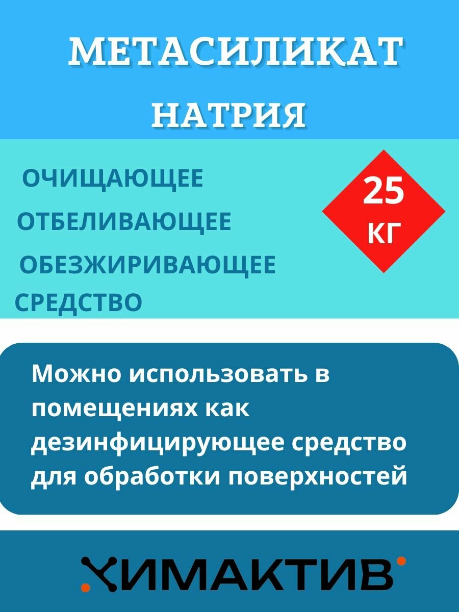 Метасиликат натрия, 25кг чистящее средство