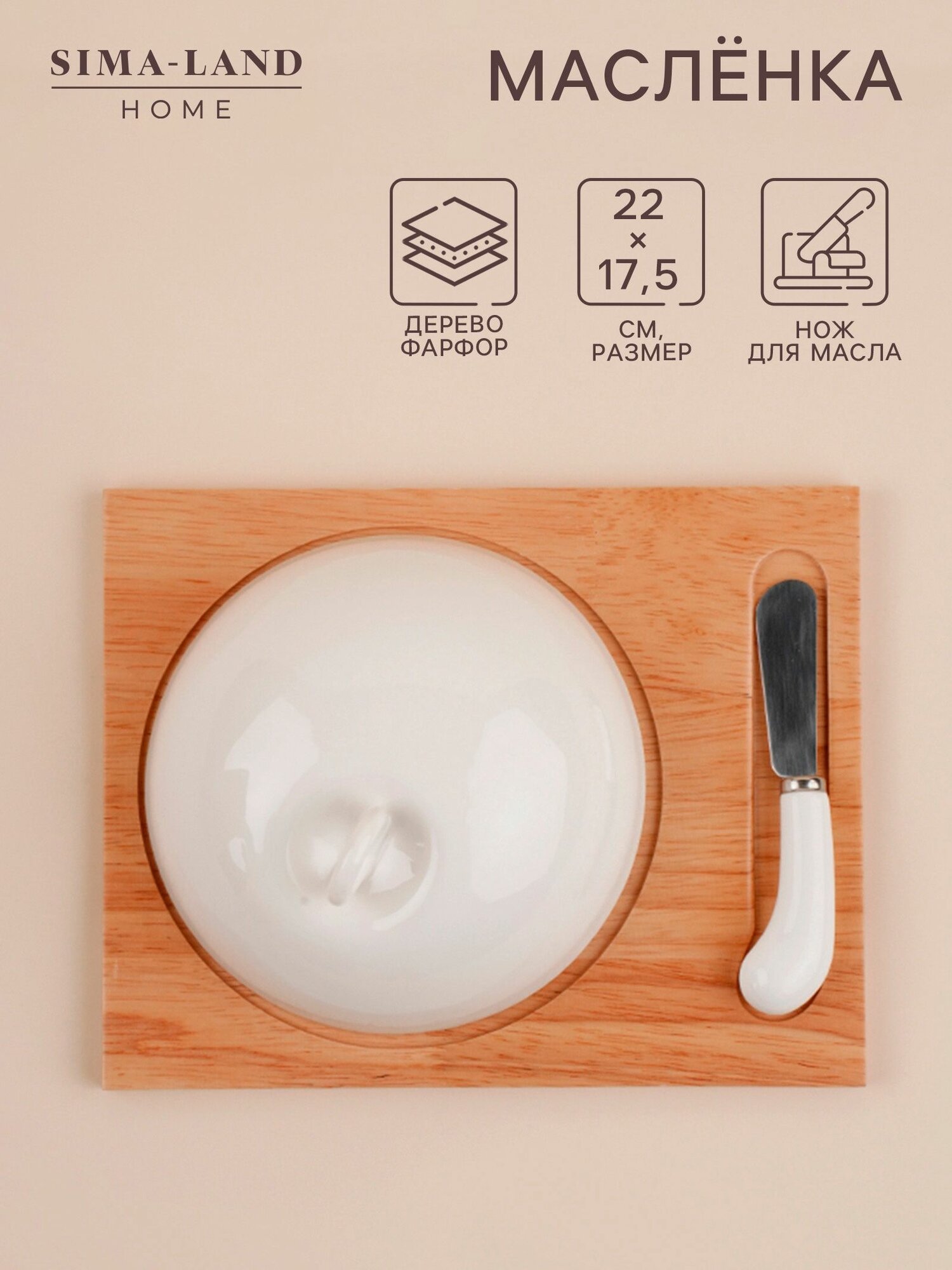 Маслёнка SL Home Тренто , 22 17.5 см, на деревянной подставке, с ножом для масла, фарфор, белая