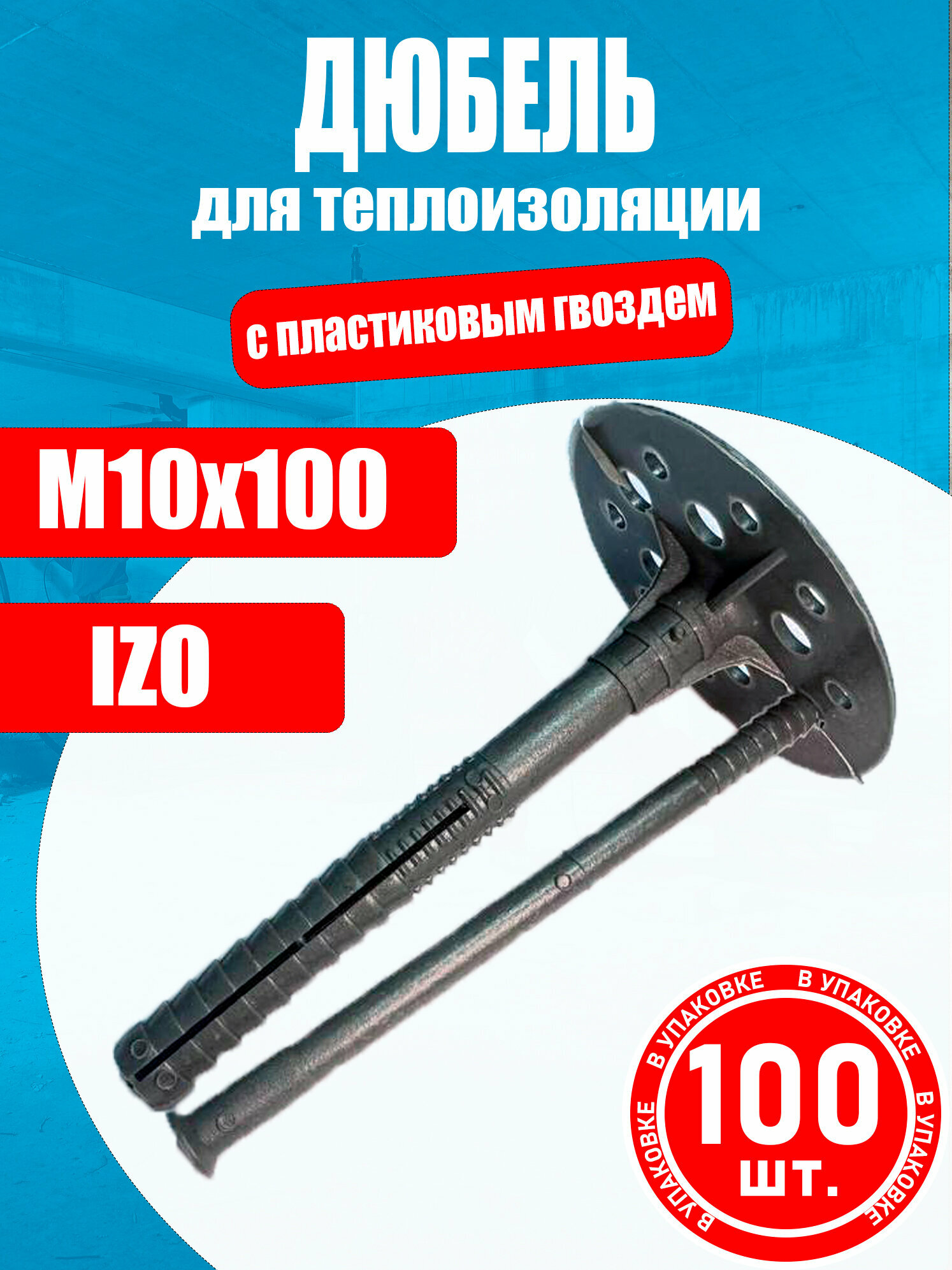 Дюбель для теплоизоляции IZO 10х100мм 100 шт с пластиковым гвоздем
